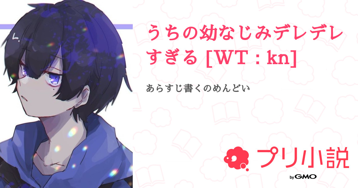 うちの幼なじみデレデレすぎる [WT：kn] - 全8話 【連載中】（サメしゃん☆(ゆうか)🌙 ☁️さんの夢小説） | 無料スマホ夢小説ならプリ小説 byGMO